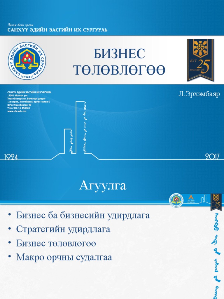 1 Бизнес төлөвлөгөө Pdf