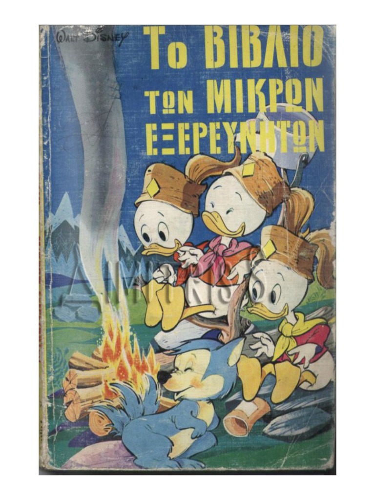 ΤΟ ΒΙΒΛΙΟ ΤΩΝ ΜΙΚΡΩΝ ΕΞΕΡΕΥΝΗΤΩΝ - ΤΟΜΟΣ 3 PDF | PDF