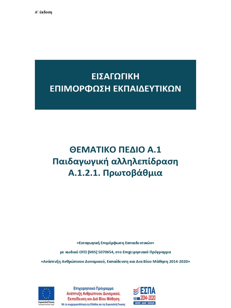 ΕΙΣΑΓΩΓΙΚΗ ΕΠΙΜΟΡΦΩΣΗ ΕΚΠΑΙΔΕΥΤΙΚΩΝ Pdf