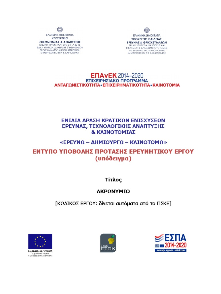 ΕΝΤΥΠΟ ΥΠΟΒΟΛΗΣ ΠΡΟΤΑΣΗ ΕΡΕΥΝΗΤΙΚΟΥ ΕΡΓΟΥ | PDF