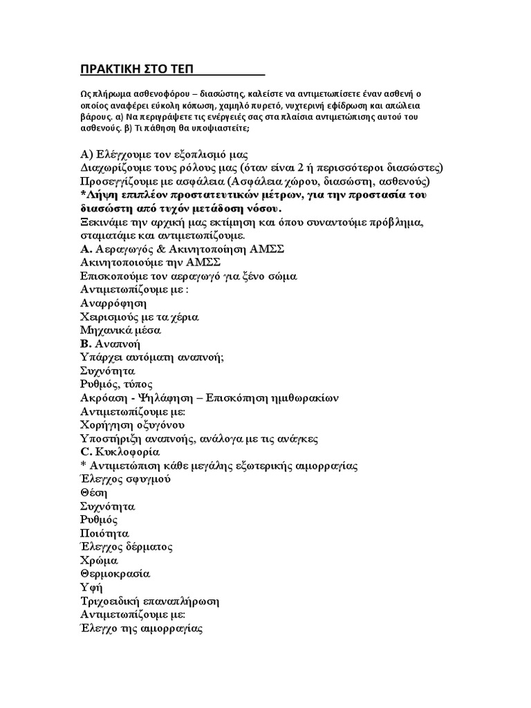 ΠΡΑΚΤΙΚΗ ΣΤΟ ΤΕΠ ΕΡΓΑΣΙΑ - ΓΙΑΚΟΥΜΑΚΗΣ ΓΕΩΡΓΙΟΣ | PDF