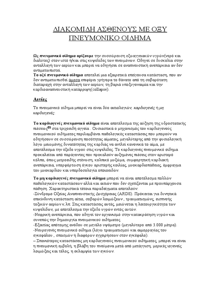 ΔΙΑΚΟΜΙΔΗ ΑΣΘΕΝΟΥΣ ΜΕ ΟΞΥ ΠΝΕΥΜΟΝΙΚΟ ΟΙΔΗΜΑ - Γιακουμάκης Γεώργιος | PDF