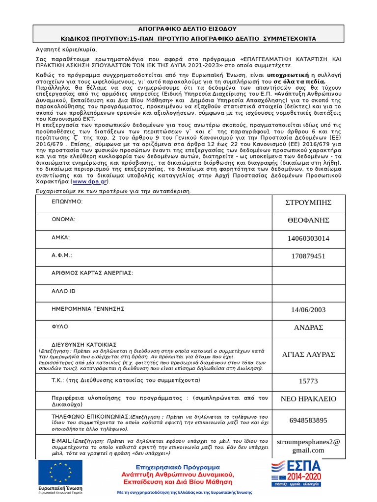 ΑΠΟΓΡΑΦΙΚΟ ΔΕΛΤΙΟ ΕΙΣΟΔΟΥ | PDF