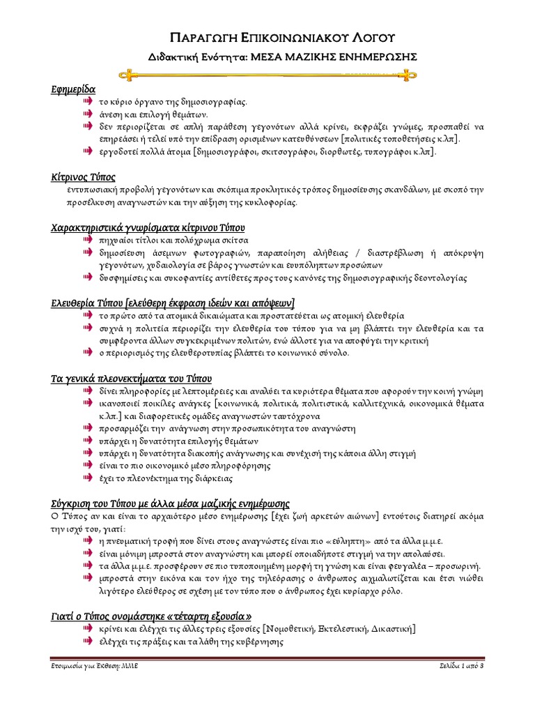 Θετικά και αρνητικά των ΜΜΕ | PDF