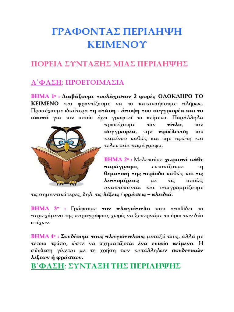 ΓΡΑΦΟΝΤΑΣ ΠΕΡΙΛΗΨΗ ΣΤΟ ΓΥΜΝΑΣΙΟ PDF | PDF