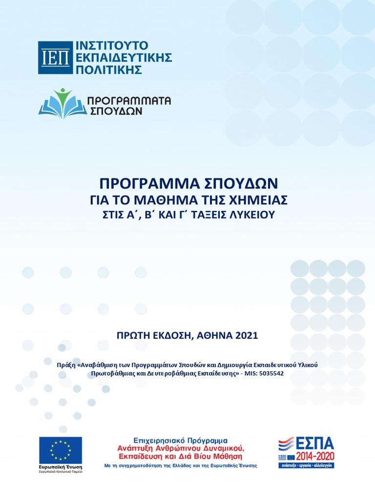 ΑΠΣ Λύκειο 2023 | PDF