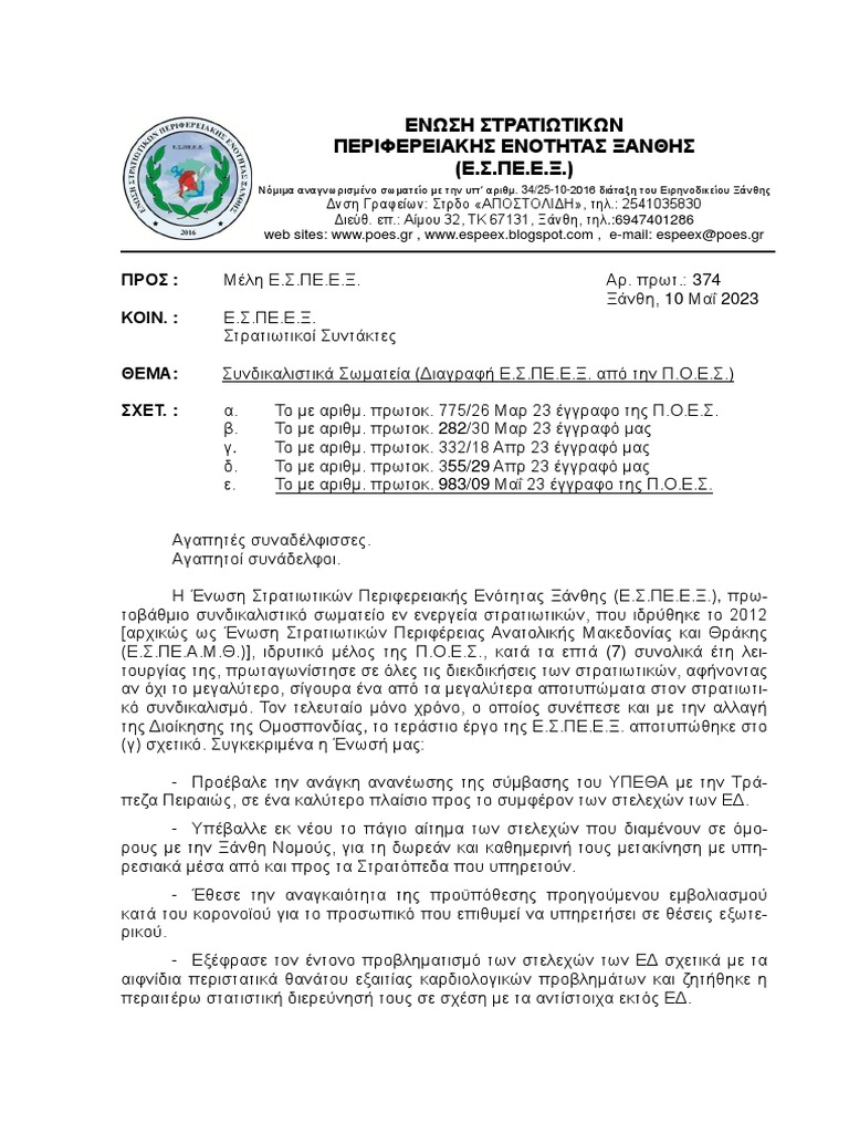 374-2023005010-Pros Meli Espeex Gia Diagrafi Apo Poes | PDF