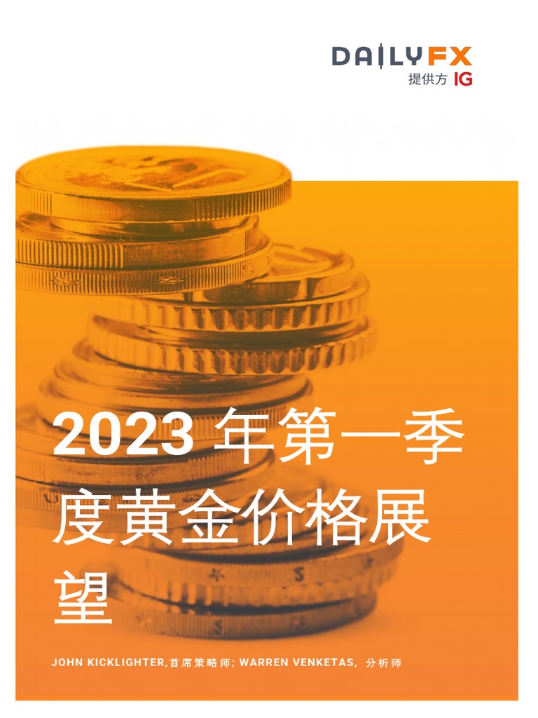 DailyFX Guide SIMP 2023 Q1 Gold｜2023年第一季度黄金展望 | PDF
