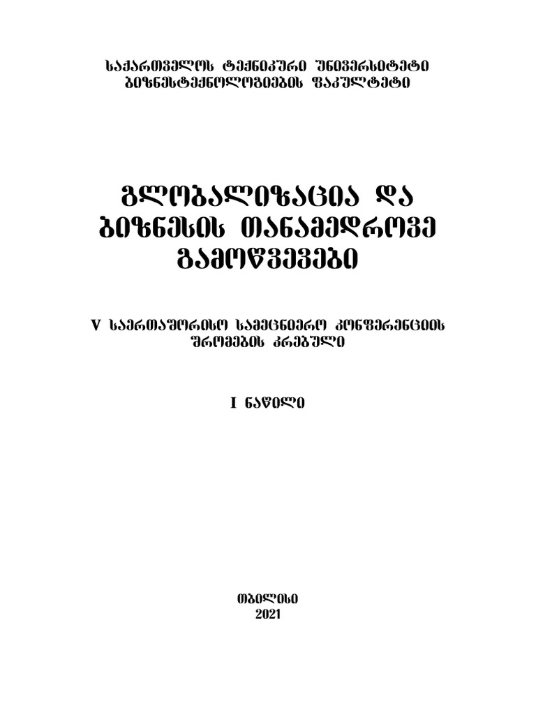 1 ნაწილი გლობალიზაცია 5-2021 PDF | PDF