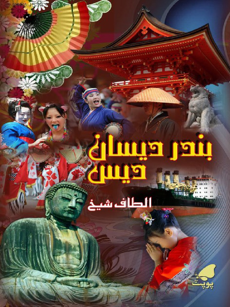 بندر ديسان ديس - الطاف شيخ (Bandar Desan Des - Altaf Shaikh) | PDF