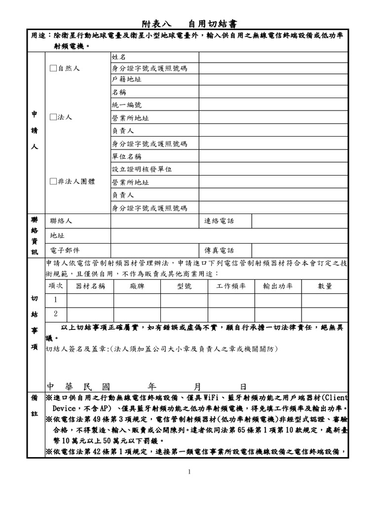 ncc自用切結書 填寫範例201802 | PDF