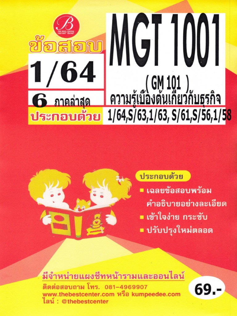 mgt 1001 1-64 6 ภาค | PDF