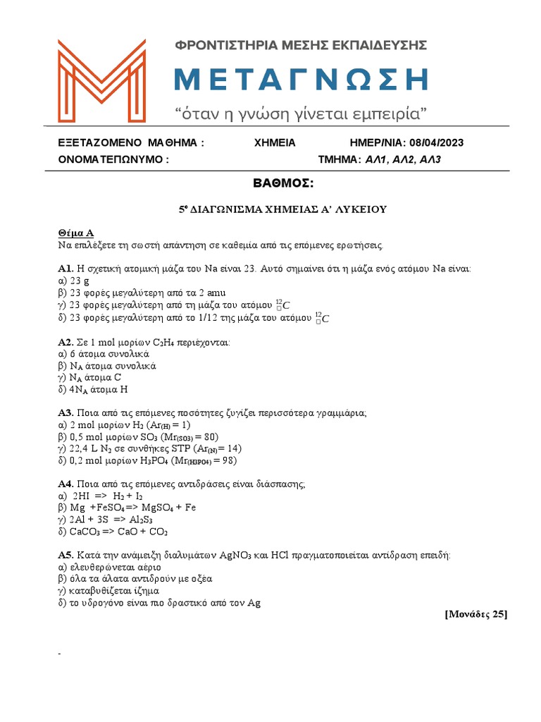 5ο ΔΙΑΓΩΝΙΣΜΑ ΧΗΜΕΙΑΣ ΑΛ1 ΑΛ2 ΑΛ3 | PDF
