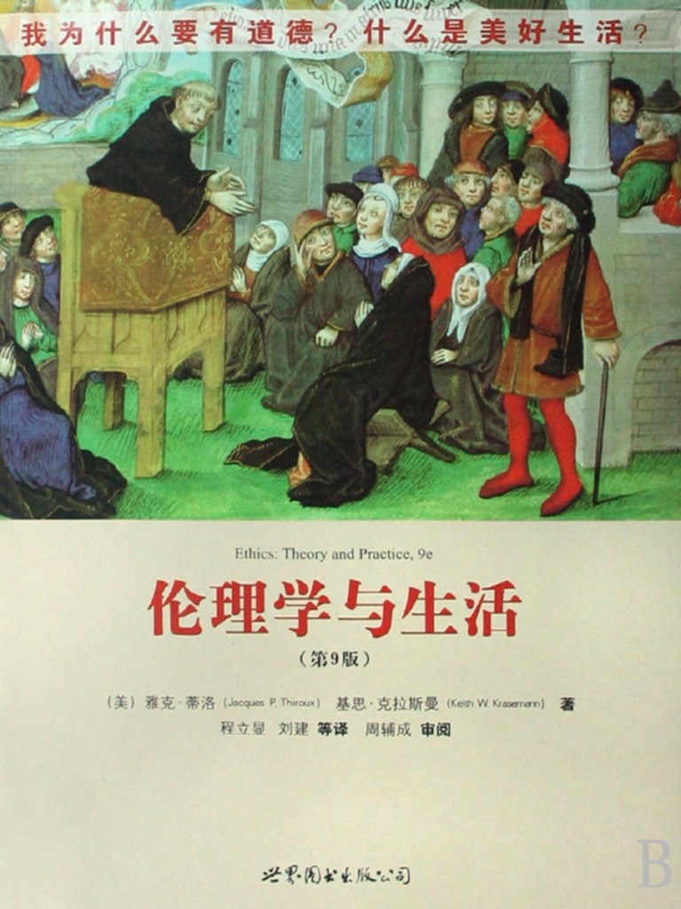 伦理学与生活（第九版） (雅克·蒂洛,基思·克拉斯曼) (z-lib.org)ocr.pdf | PDF
