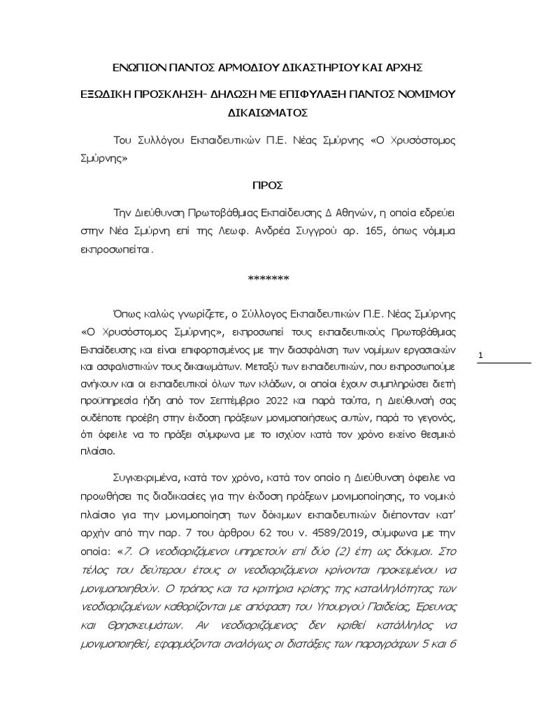 Ejwdiko Gia Monim Neodior | PDF