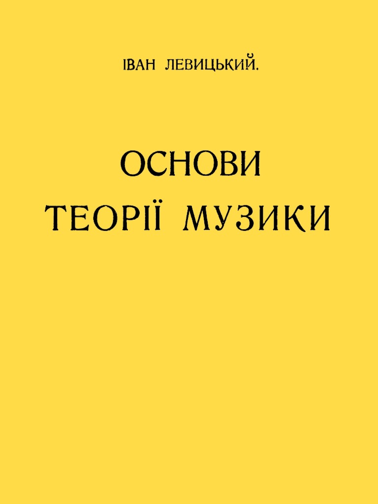 Основи теорії музики | PDF