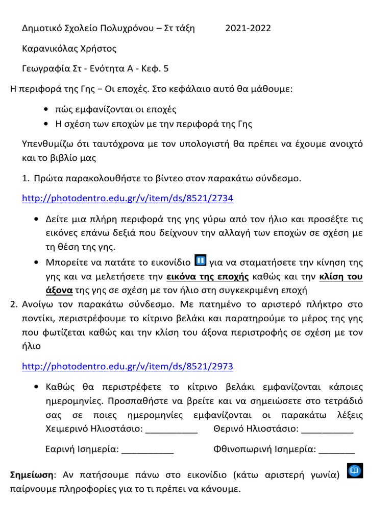 Η περιφορά της Γης και οι Εποχές PDF | PDF