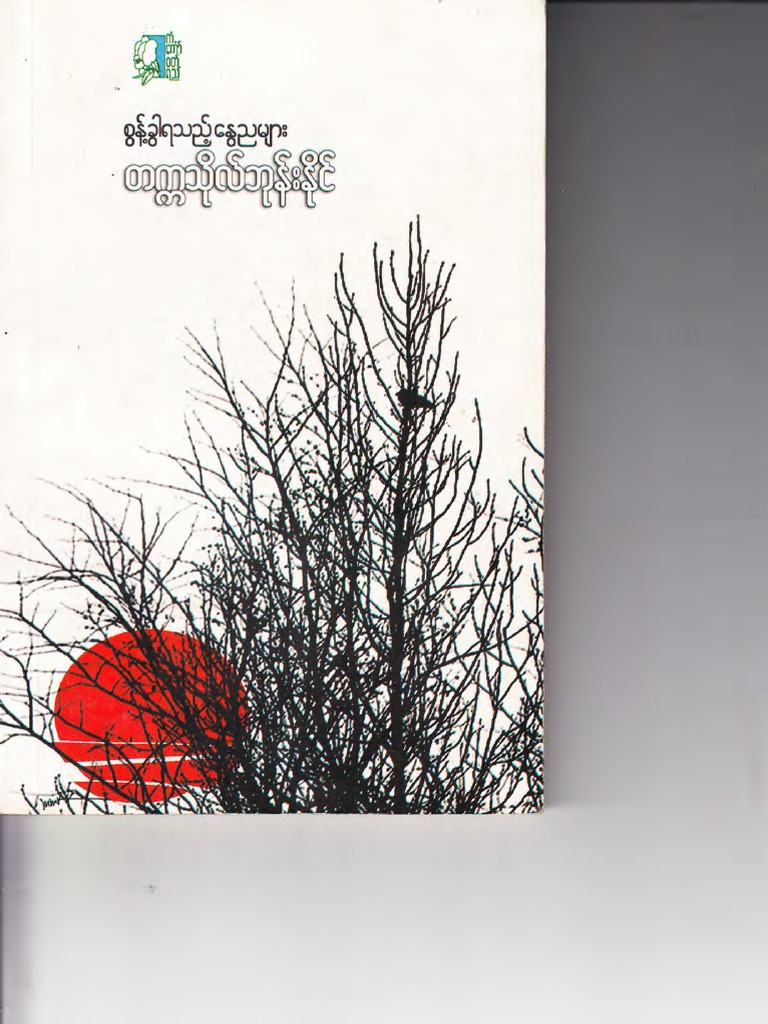 တက္ကသိုလ်ဘုန်းနိုင် - စွန့်ခွာခဲ့ရသောနွေညများ - Soont Khwar Khe Ya Thaw ...