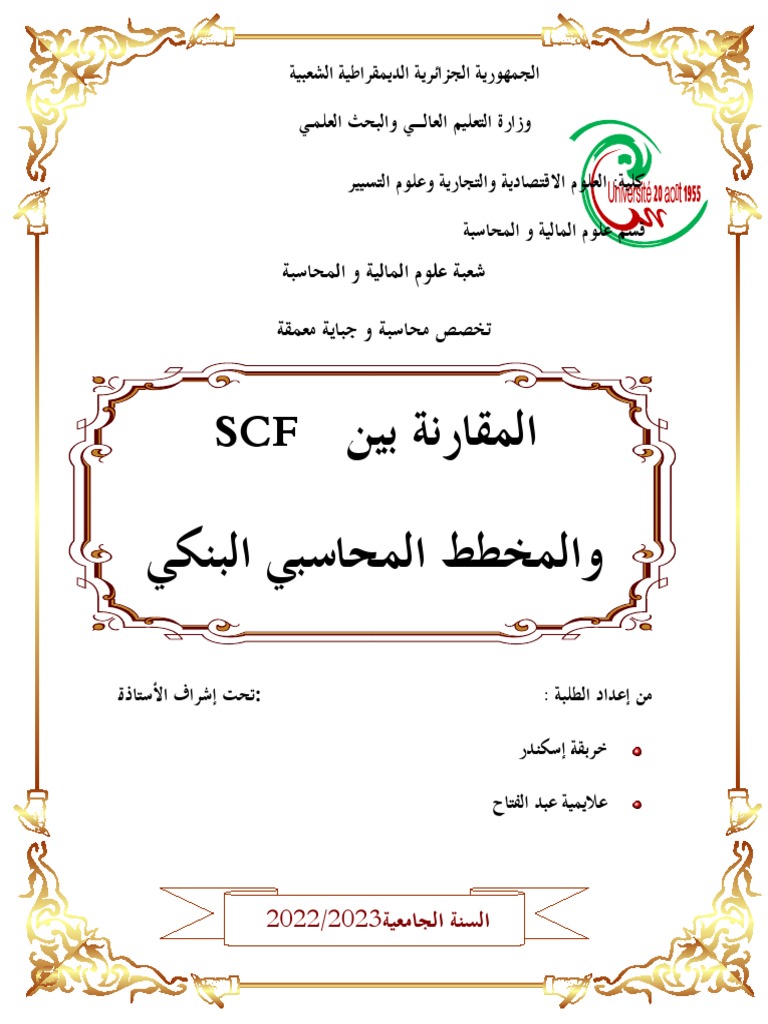 SCF المقارنة بين | PDF