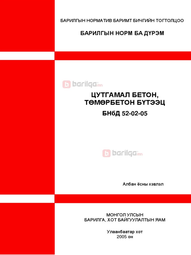 Цутгамал бетон, төмөр бетон бүтээц БНбД 52-02-05 PDF | PDF