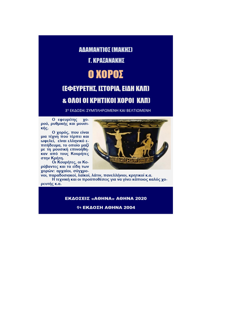 Ο ΧΟΡΟΣ (ΕΦΕΥΡΕΤΗΣ, ΕΙΔΗ ΚΛ) & ΟΛΟΙ ΟΙ ΚΡΗΤΙΚΟΙ ΧΟΡΟΙ - HISTORY OF ...