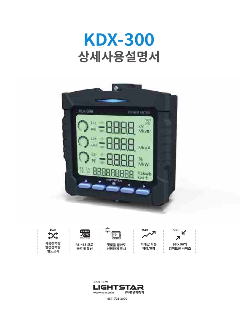 사용설명서 배전반용디지털집합계기 (KDX-300) 광성계측기 (상세) | PDF