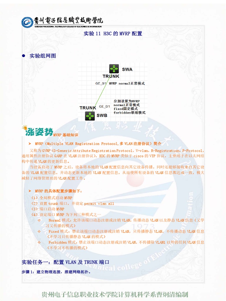 实验11 H3C的MVRP配置 PDF | PDF