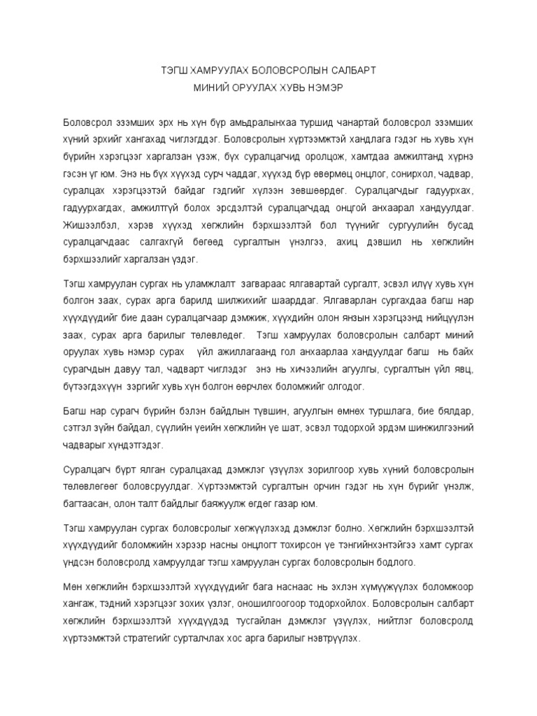 Тэгш хамруулах боловсролын салбарт Pdf