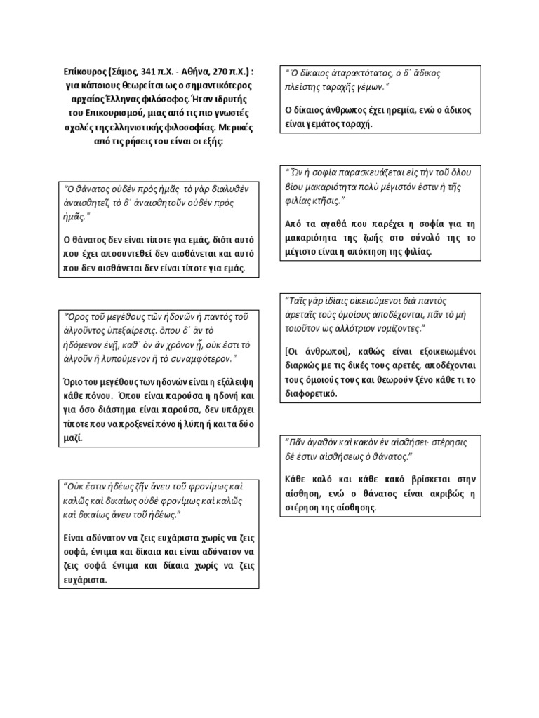 ΡΗΤΑ ΤΟΥ ΕΠΙΚΟΥΡΟΥ | PDF
