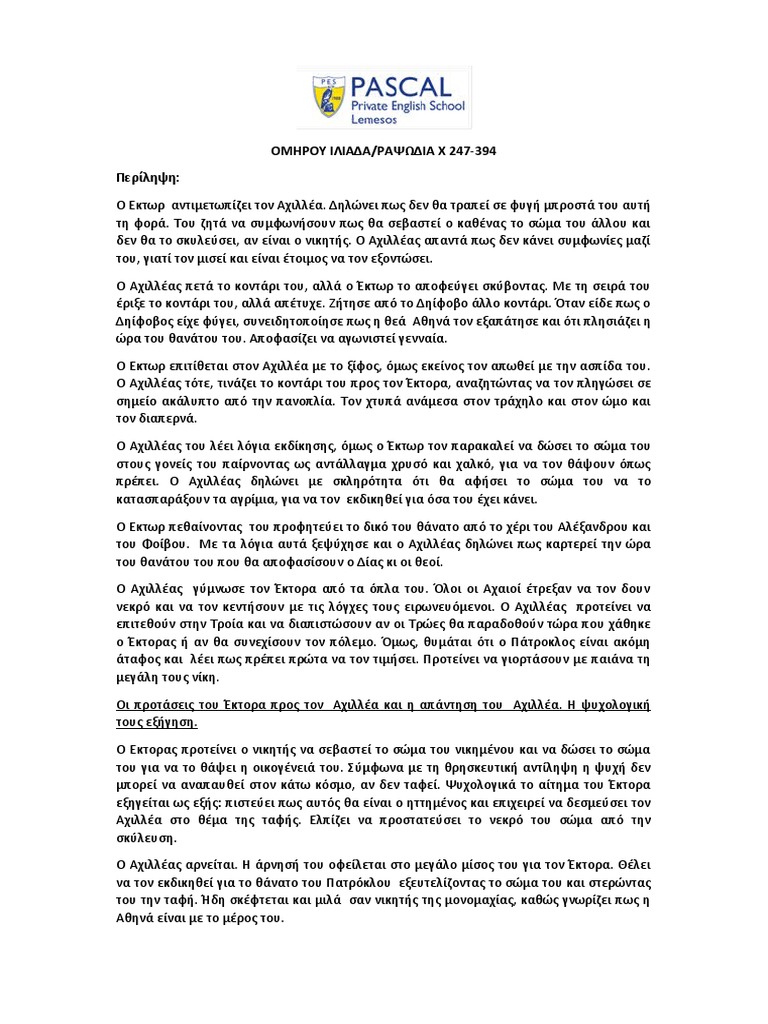 ΟΜΗΡΟΥ ΙΛΙΑΔΑ ΡΑΨΩΔΙΑ Χ | PDF