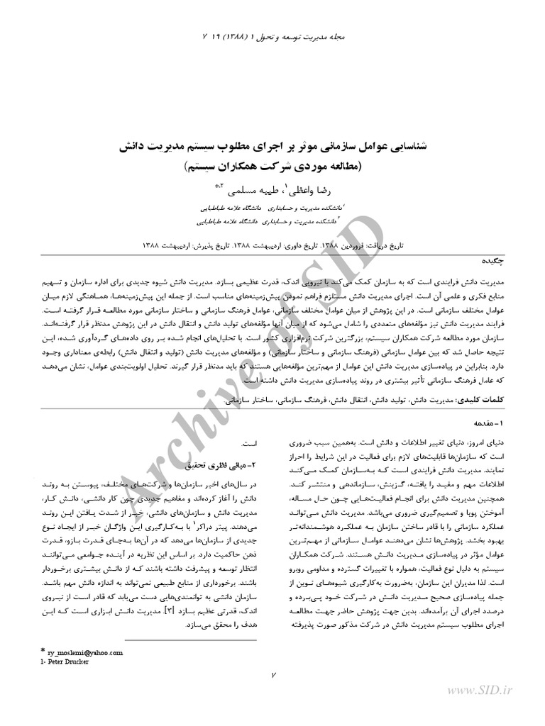 شناسایی عوامل سازمانی موثر بر اجرای مطلوب سیستم مدیریت دانش29 Pdf
