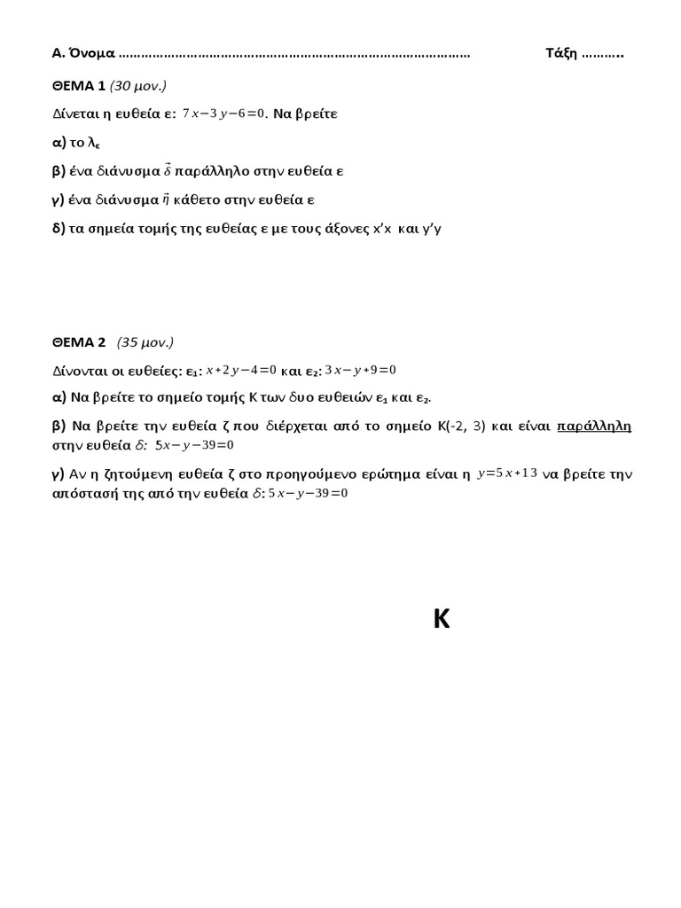 Διαγωνισμα Ευθειες | PDF