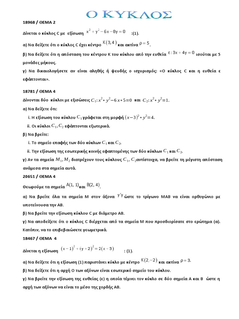 ΕΠΑΝΑΛΗΨΗ ΚΥΚΛΟΣ | PDF