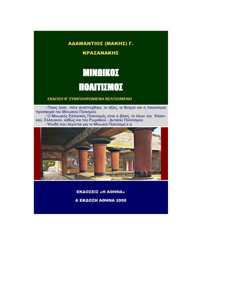 ΜΙΝΩΙΚΟΣ ΠΟΛΙΤΙΣΜΟΣ (Minoan Civilization) | PDF