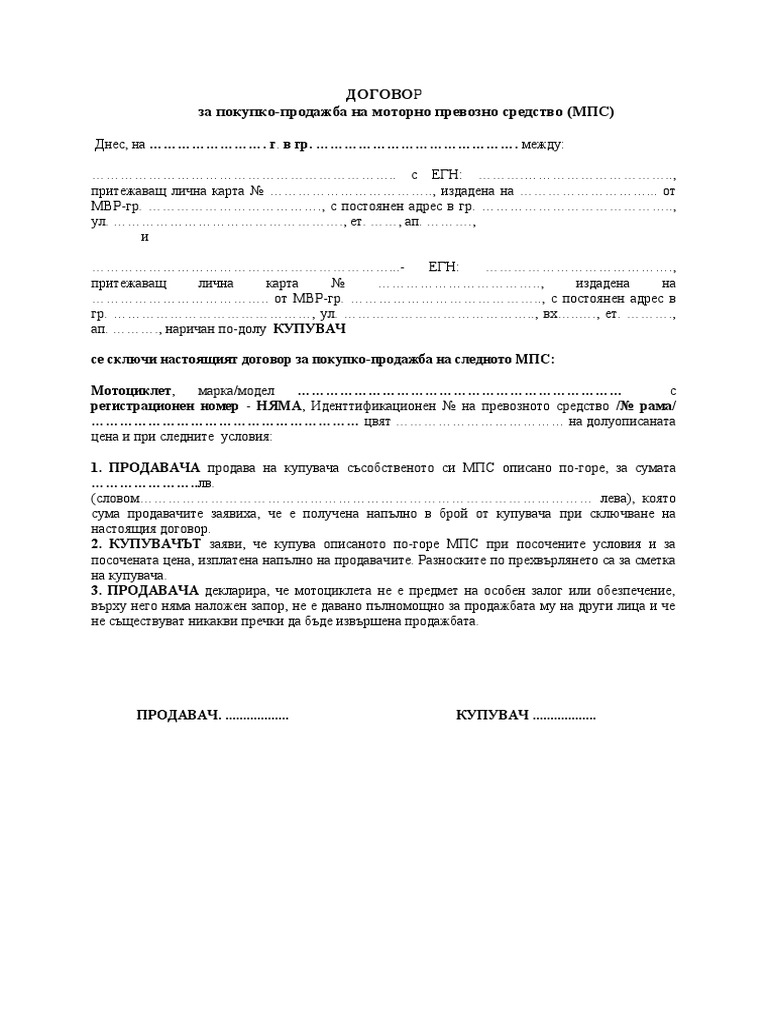 Договор за покупко-продажба | PDF
