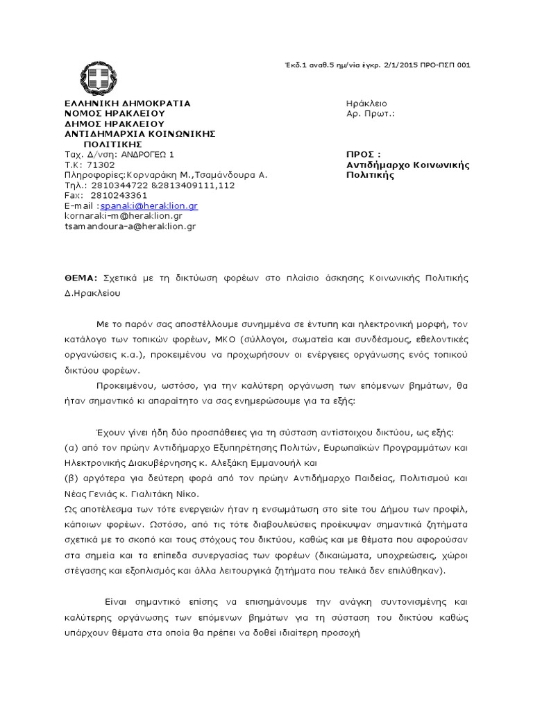 4. Διαβιβαστικό για αντιδήμαρχο σχετικά με τους φορείς | PDF