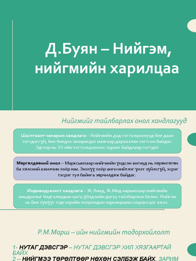 Д Буян Нийгэм нийгмийн харилцаа Pdf