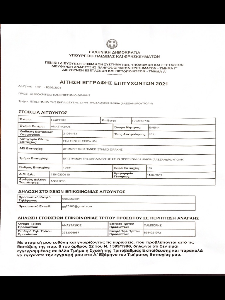 Αίτηση Πανεπιστημίου PDF | PDF