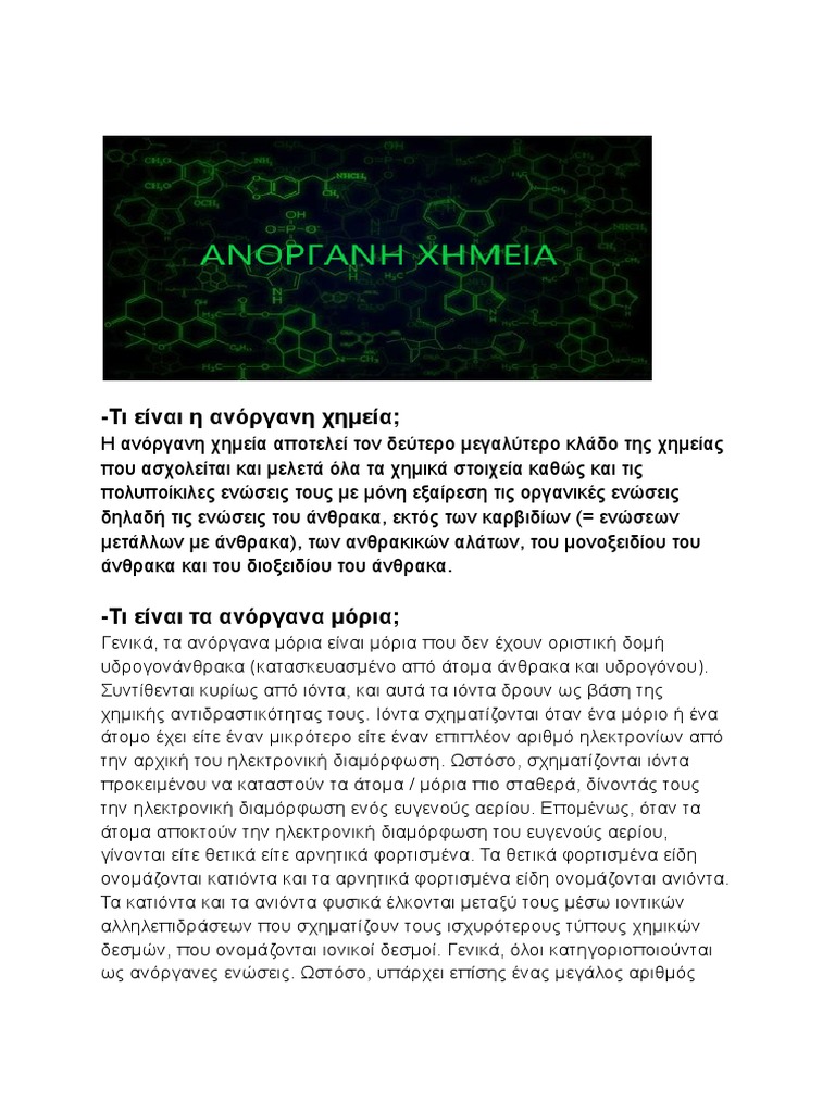ΑΝΟΡΓΑΝΗ ΧΗΜΕΙΑ (εργασια τετραμηνου) .cleaned PDF | PDF