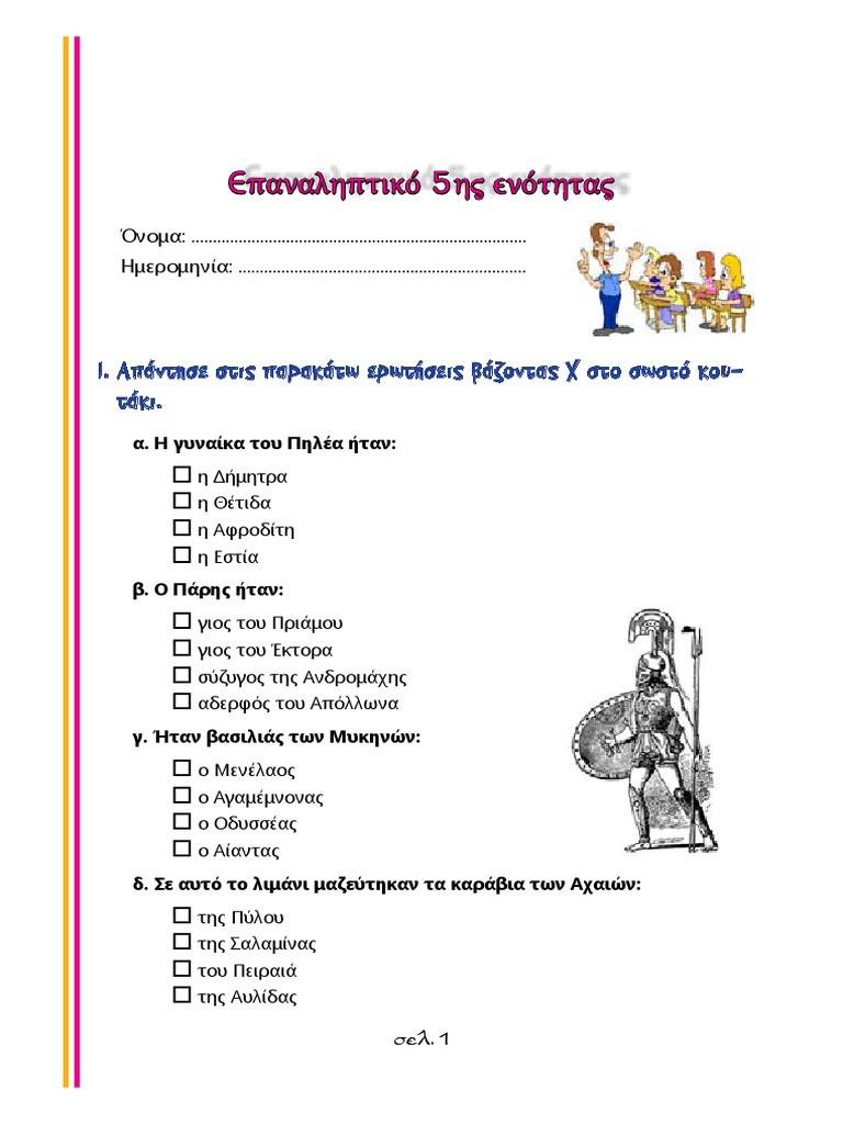 Επαναληπτικό 5ης ενότητας | PDF