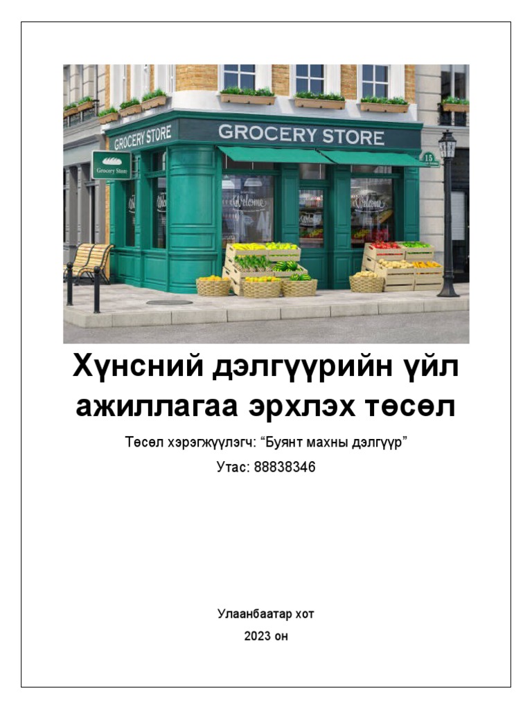 Хүнсний дэлгүүрийн үйл ажиллагаа эрхлэх төсөл Pdf