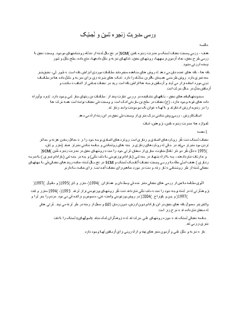 بررسی مدیریت زنجیره تامین و لجستیک Pdf