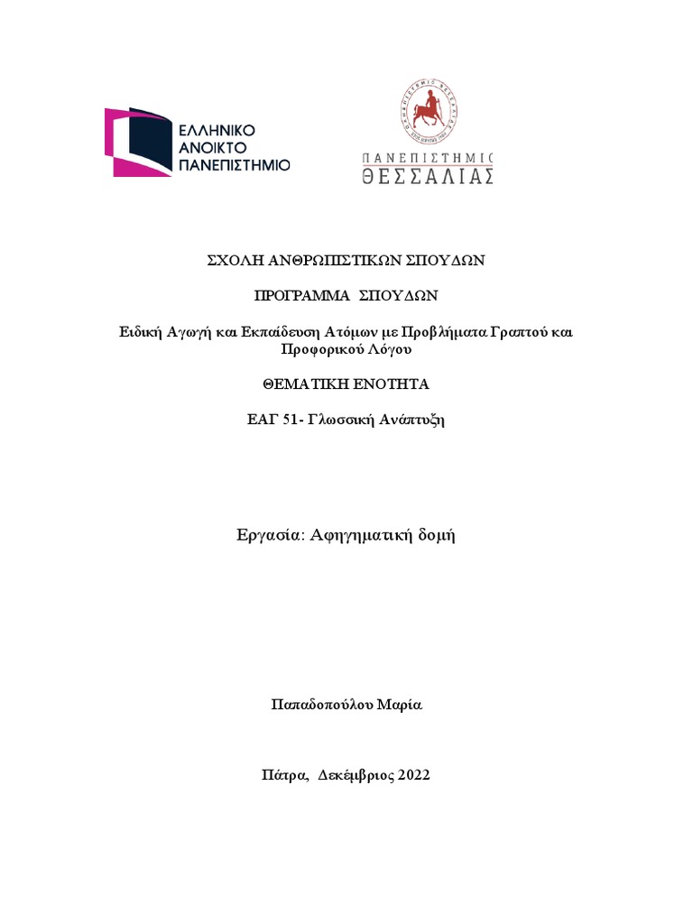 ΑΦΗΓΗΜΑΙΚΗ ΔΟΜΗ | PDF