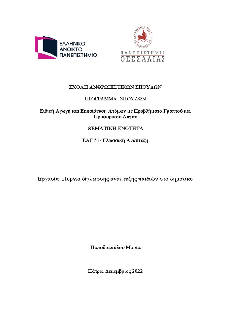 ΠΟΡΕΙΑ ΔΙΓΛΩΣΣΗΣ ΑΝΑΠΤΥΞΗΣ | PDF