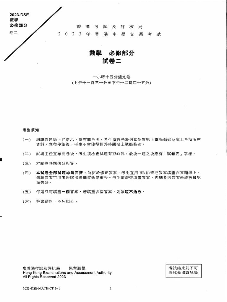 Math DSE 2023 數學 Paper 2 (Chi) PDF | PDF
