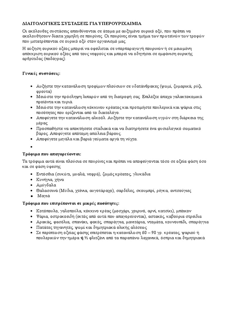 ΥΠΕΡΟΥΡΙΧΑΙΜΙΑ | PDF