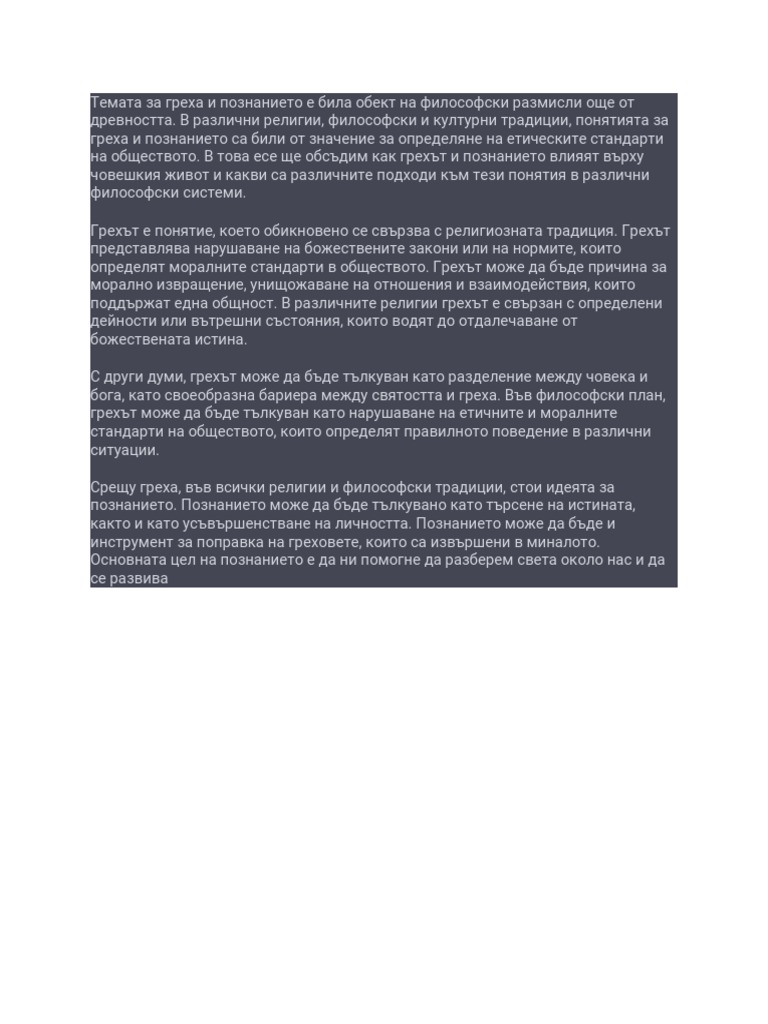 Темата за греха и познанието е била обект на философски размисли още от древността Pdf