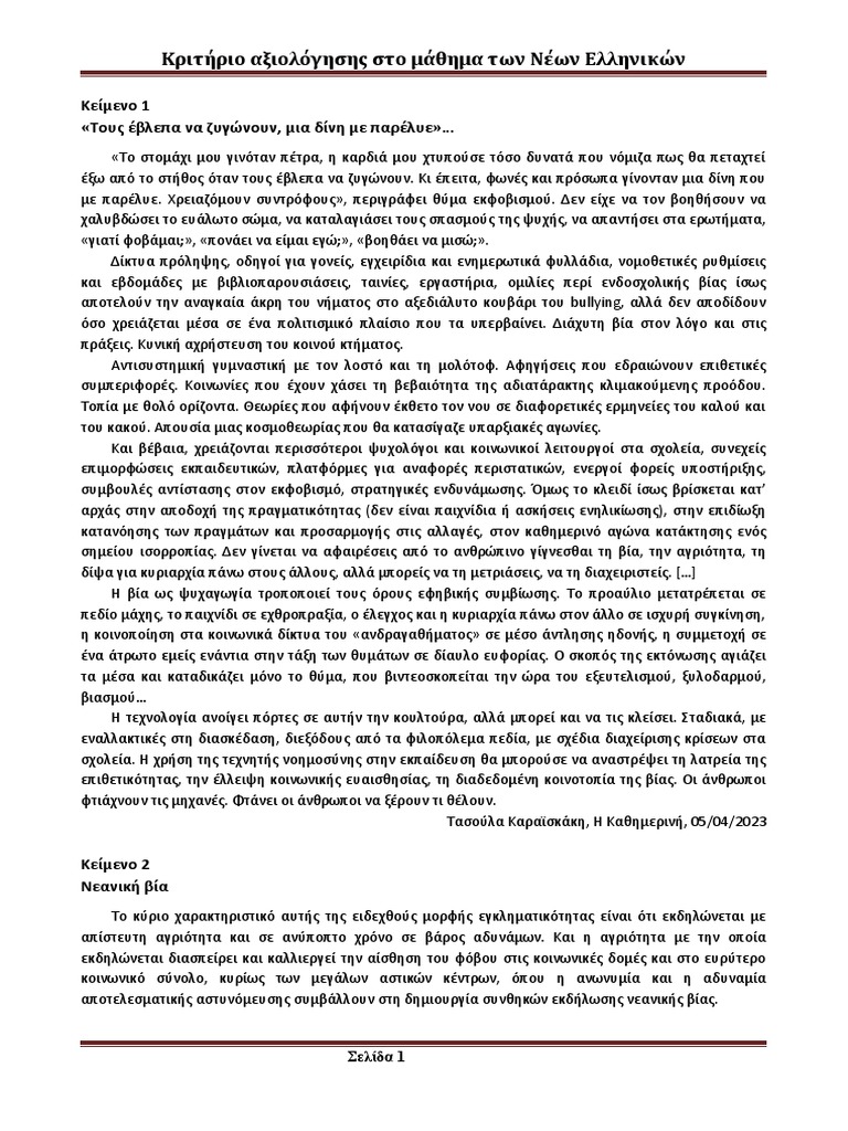 Κ.Α.-Νεανική βία | PDF