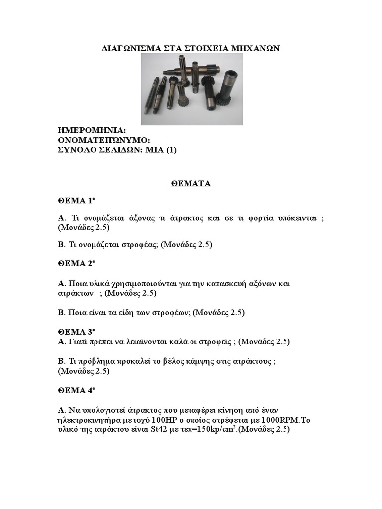 ΔΙΑΓΩΝΙΣΜΑ ΑΞΟΝΕΣ - ΑΤΡΑΚΤΟΙ | PDF