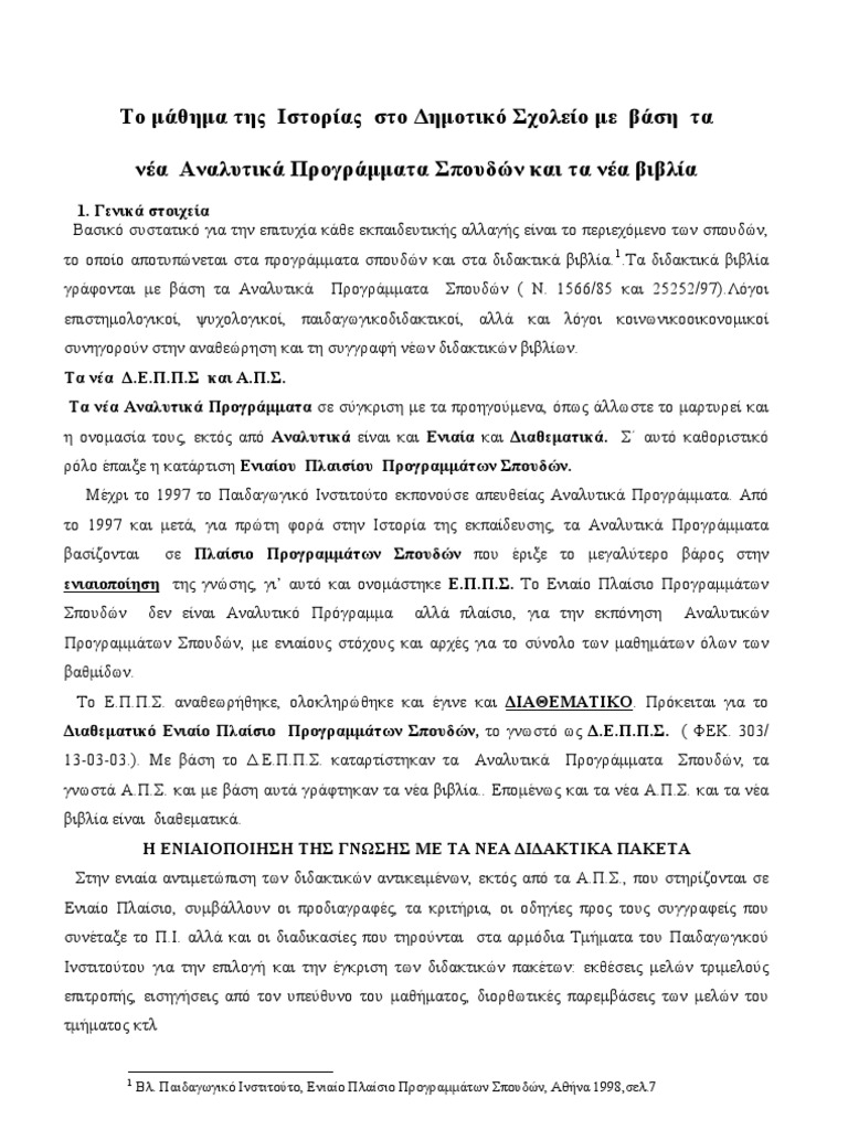 ΙΣΤΟΡΙΑ Δ ΔΗΜΟΤΙΚΟΥ | PDF